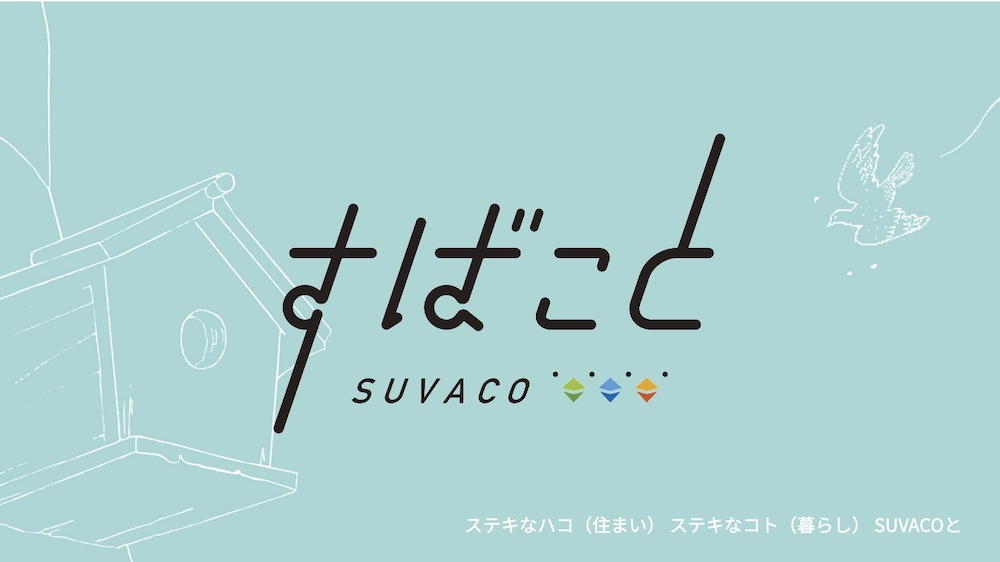 【インスタ映えリノベ】SUVACOの評判や口コミは？ | 築35年団地リノベblog
